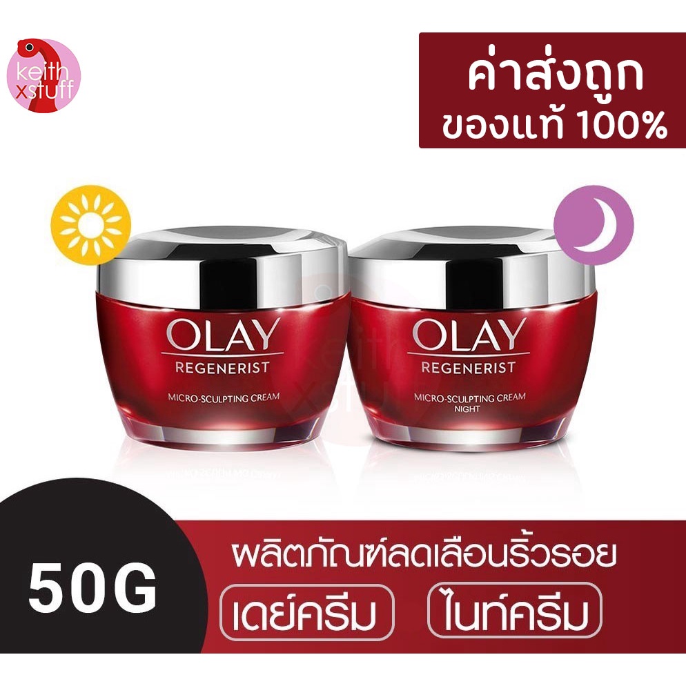 แยกขาย DAYNIGHT โอเลย์ Olay Regenerist Micro Sculpting Cream Day Cream ...