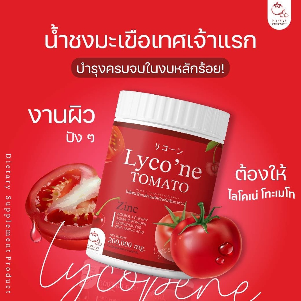 ส่งฟรี Lycone ไลโคเน่ น้ำชงมะเขือเทศเข้มข้น 1 ช้อน มะเขือเทศ 48 ลูก ของ ...