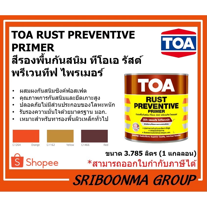 TOA RUST PREVENTIVE PRIMER | สี รองพื้นกันสนิม ทีโอเอ รัสต์ พรีเวนทีฟ ไพรเมอร์ | ขนาด 3.785 ลิตร ...