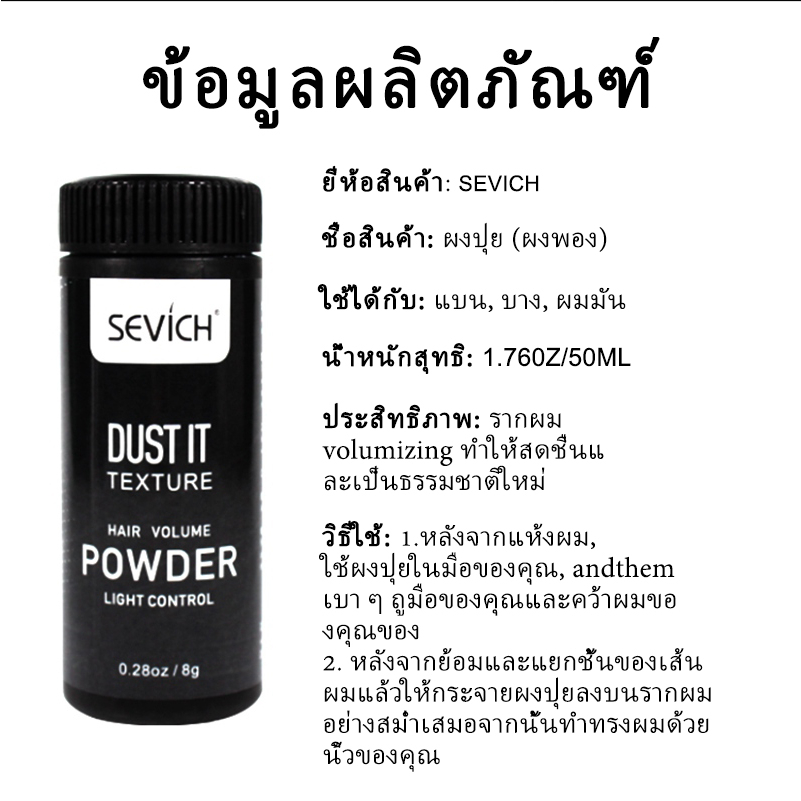 SEVICH Hair Powder ผงเพิ่มโวลลุ่ม สำหรับเส้นผม - sevich.th - ThaiPick