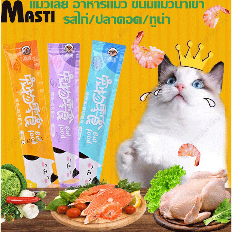 MASTI 1 ขนมแมว อาหารเปียก แคลเซียม อาหารเสริมแมว ขนมเลีย 15 กรัม LI0275 ...