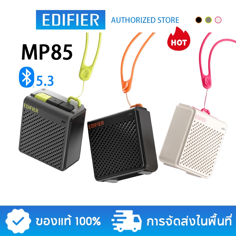 Edifier MP85 ลำโพงบลูทูธแบบพกพาขนาดเล็ก เสียงดี มาพร้อมไดรเวอร์ขนาด 40 มม. แบตเตอรี่ใช้งานได้นาน ...