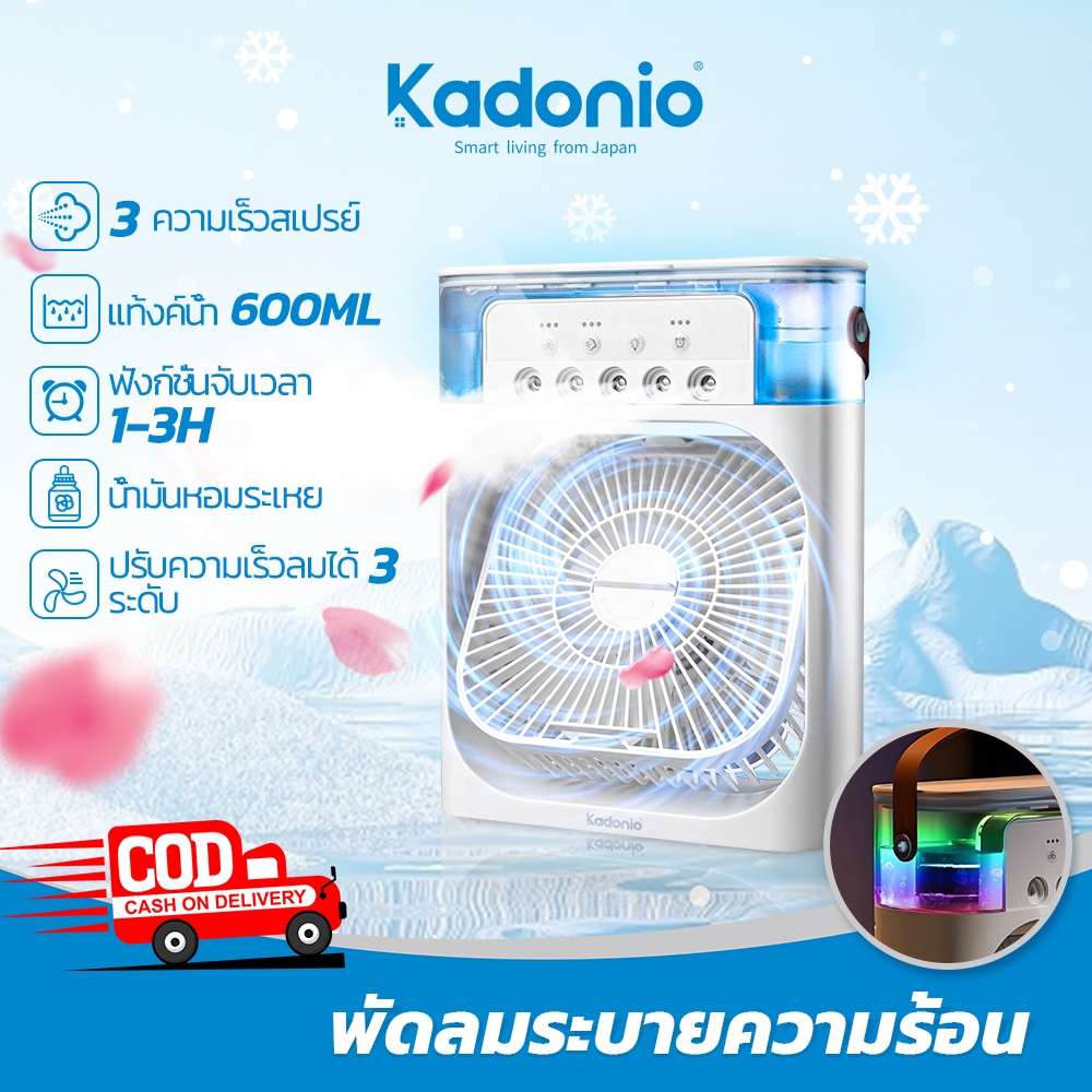 Kadonio พัดลมไอเย็น พัดลมไอน้ำ 3in1 ความจุ 600 MLใส่น้ำแข็งได้ ทำความ ...