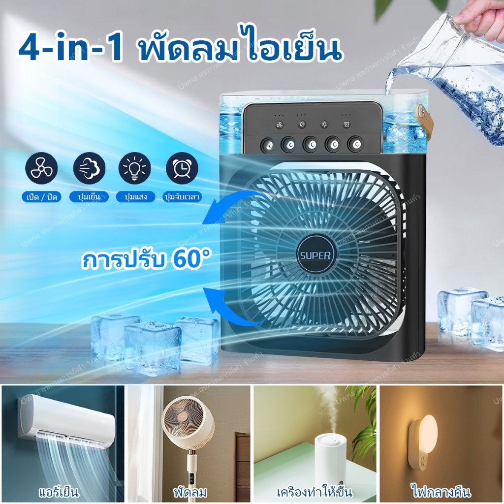 เคลียร์สต็อก???? Uwna 4in1 พัดลม พัดลมไอเย็น พัดลมUSB 600ML พัดลมพกพา พัดลมเย็น พัดลมไอเย็น เติม ...
