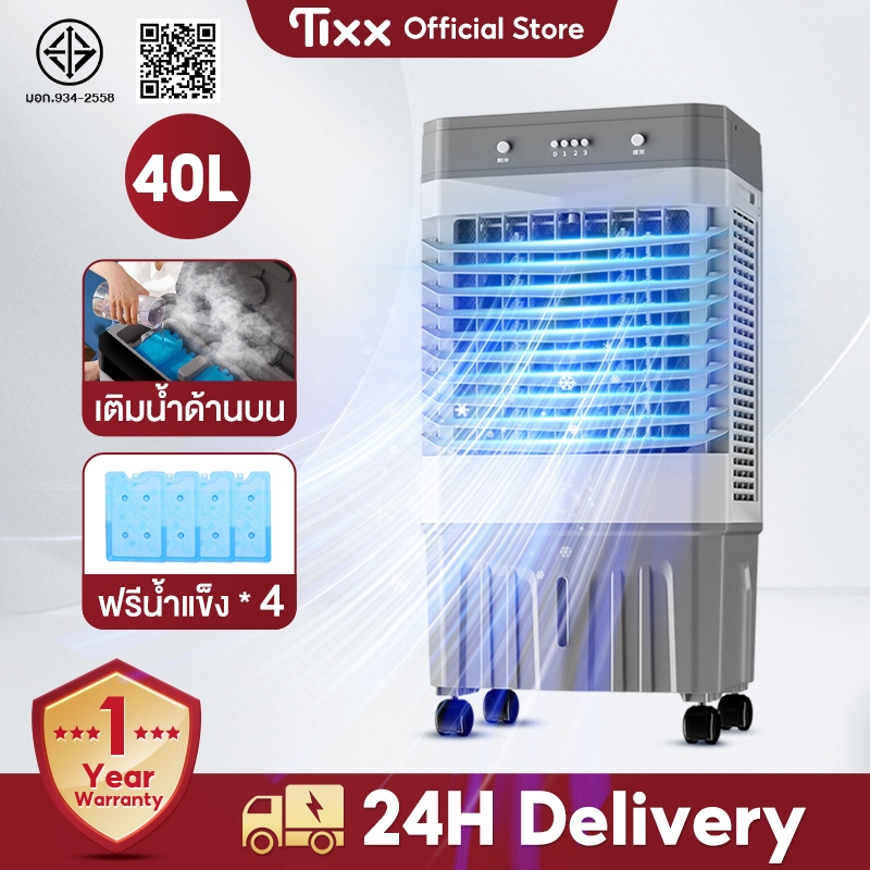 TIXX พัดลมไอเย็น 40 ลิตร พัดลมแอร์ 12000btu รังผึ้ง3ด้าน แอร์เคลื่อนที่ ...