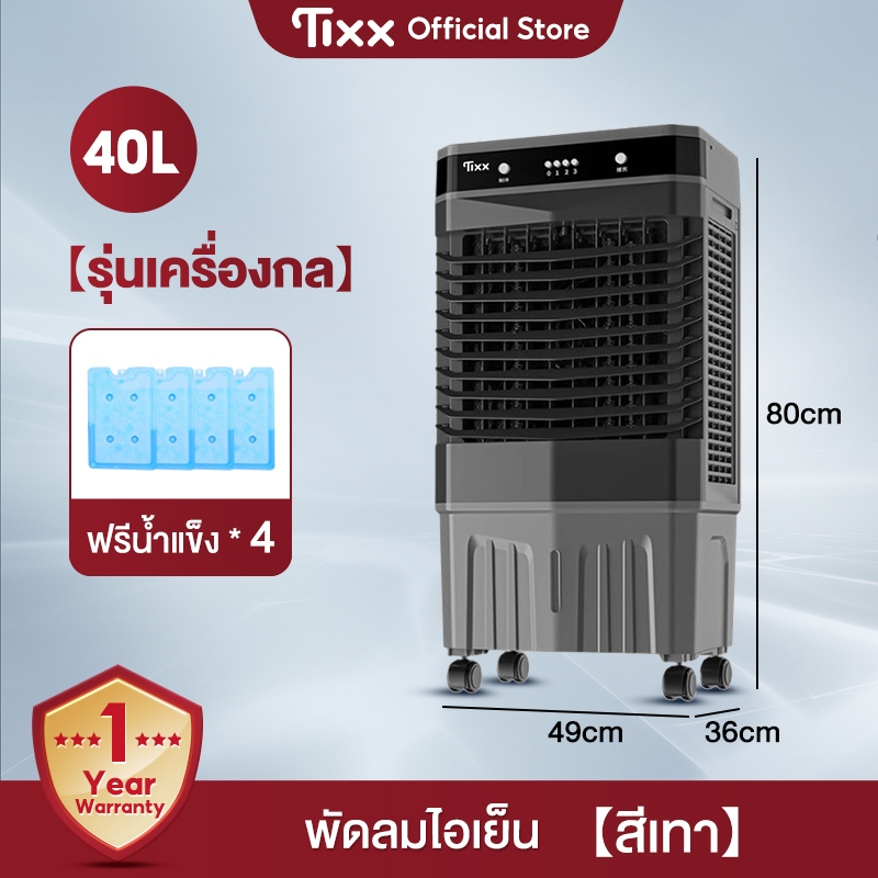 TIXX พัดลมไอเย็น 40 ลิตร พัดลมแอร์ 12000btu รังผึ้ง3ด้าน แอร์เคลื่อนที่ ...