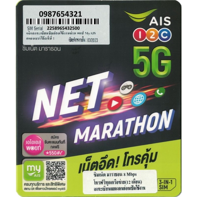 ซิมเทพ AIS 8Mbps เน็ตไม่อั้น โทรฟรีทุกเครือข่าย นาน 1 ปี ซิม เอ ไอ เอส มาราธอน ซิมเน็ตรายปี ...