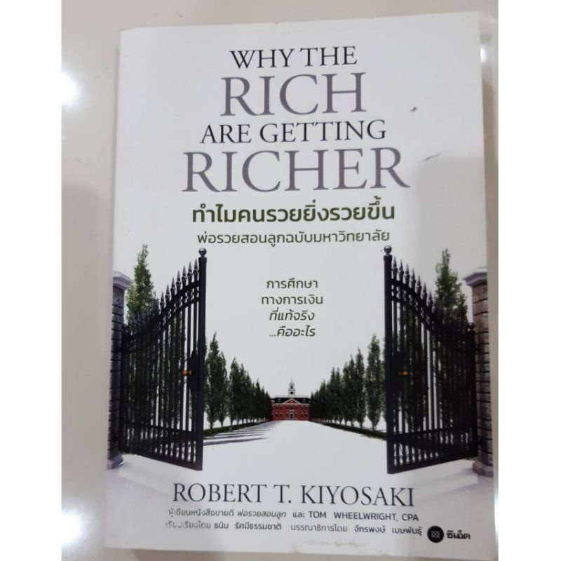 หนังสือมือสอง WHY THE RICH ARE GETTING RICHER พ่อรวยสอนลูกฉบับ ...