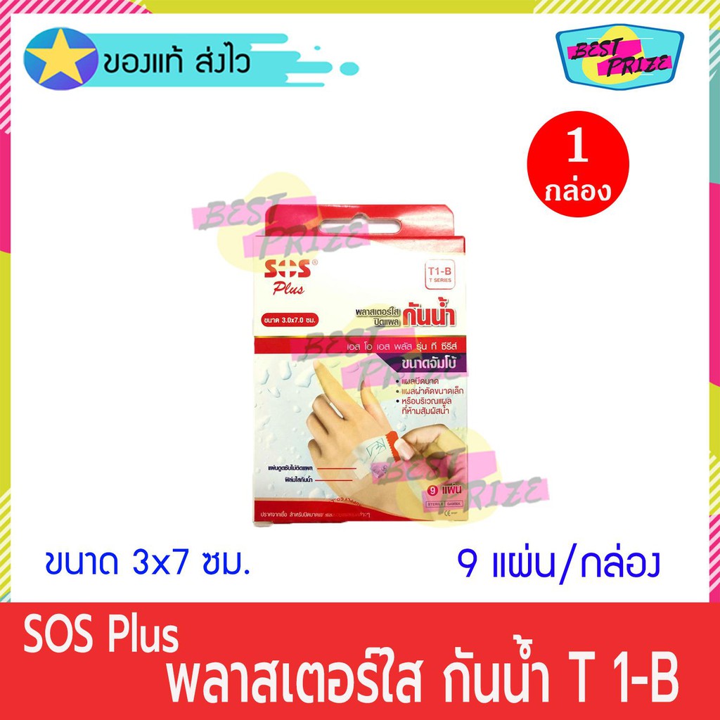 จำนวน 1 กล่อง) SOS Plus T1-B (บรรจุ 9 แผ่น/กล่อง) เอสโอเอส พลัส ...