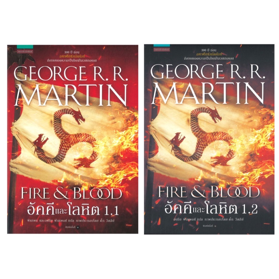 หนังสือ อัคคีและโลหิต FIRE BLOOD เล่ม 1.1 ผู้เขียน จอร์จ อาร์. อาร์. มาร์ติน สำนักพิมพ์ แพรว ...