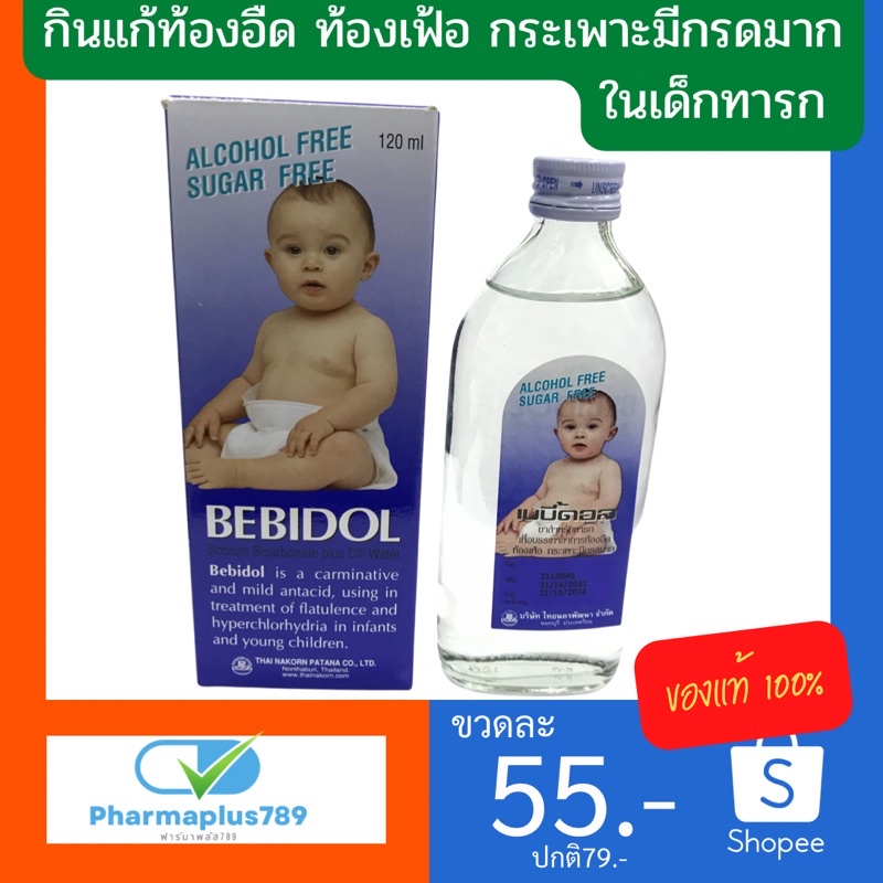 Bebidol ถูกที่สุด พร้อมโปรโมชั่น ก.ย. 2023|BigGoเช็คราคาง่ายๆ