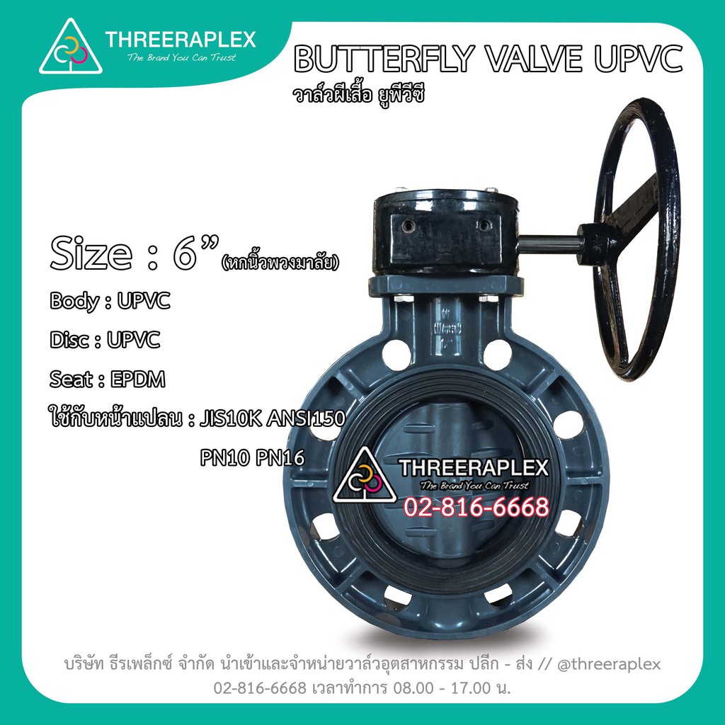 วาล์วผีเสื้อยูพีวีซี 6นิ้ว พวงมาลัย ยี่ห้อ Hpv Butterfly Valve Upvc