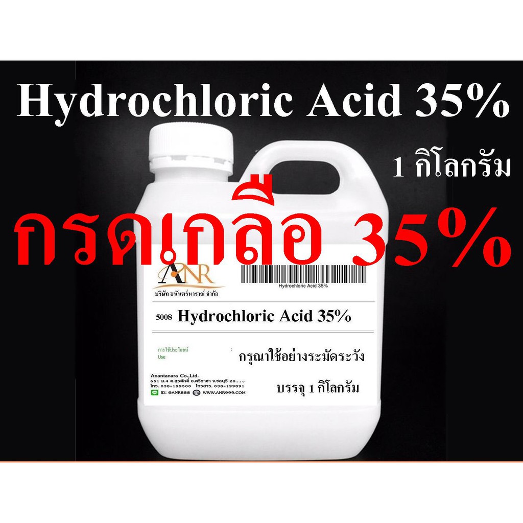 5008 Hcl กรดเกลือ เข้มข้น 35 ไฮโดรคลอริกแอซิด Hcl Hydrochloric Acid 35