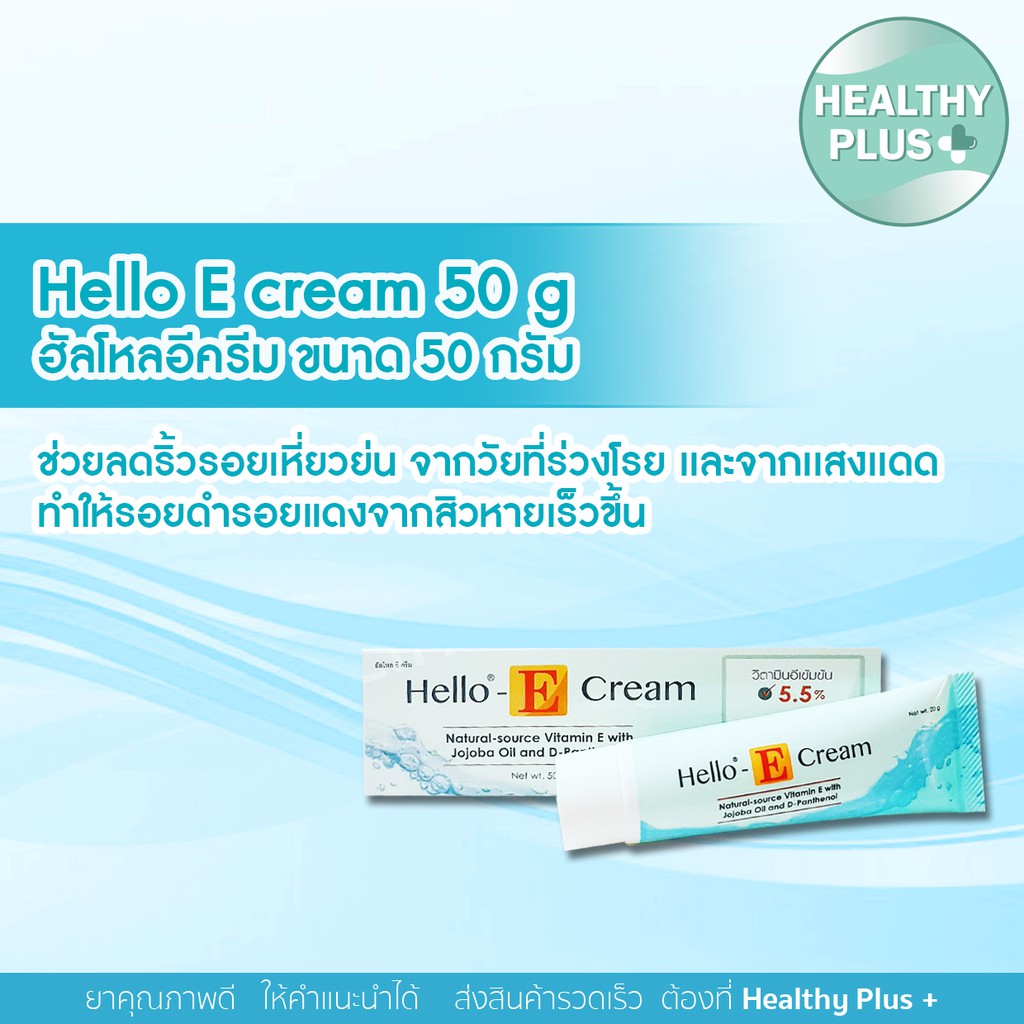 Hello-e cream 20 g วิตามินอีเข้มข้น 5.5% | Shopee Thailand