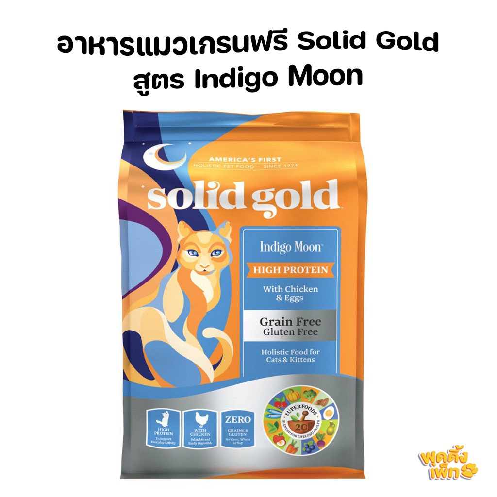 Solid gold.Cat Indigo moon 1.36 kg.อาหารแมว โซลิดโกลด์ - warathippisamai - ThaiPick