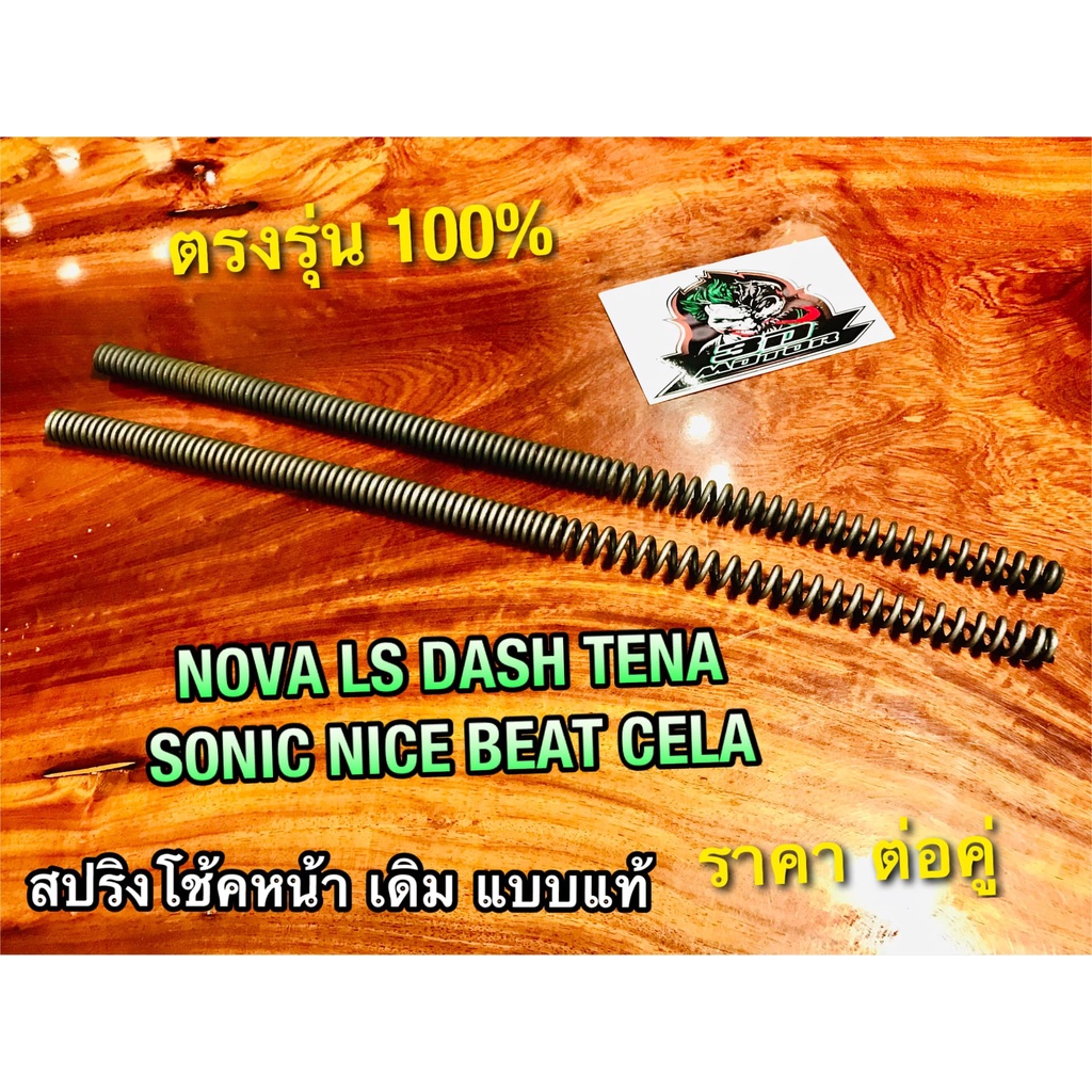 สปริงโช้คหน้า NOVA TENA SONIC DASH NICA BEAT CELA สปริงโช้ค เดิมติดรถ แบบแท้ | Shopee Thailand