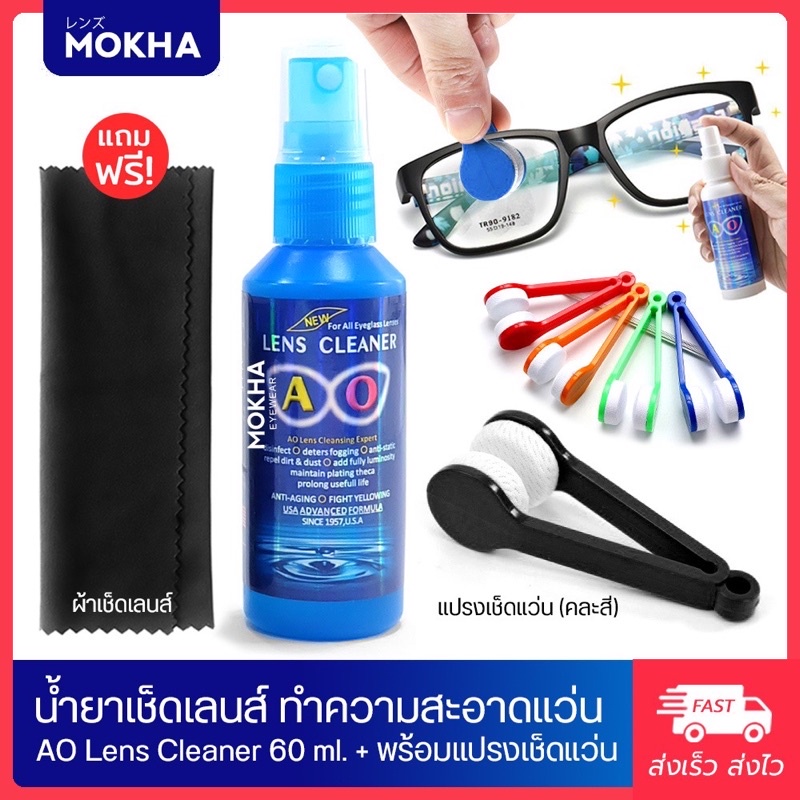MOKHA น้ำยาเช็ดเลนส์ น้ำยาเช็ดแว่น AO Lens Cleaner ทำความสะอาดแว่นตา ...