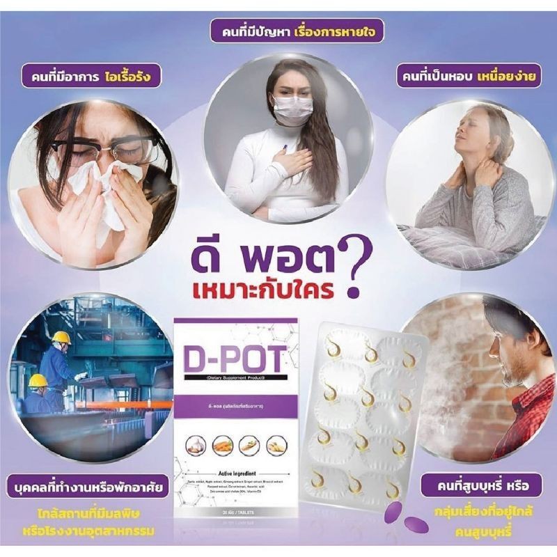 ดีพอต D-POT ของแท้ จากสำนักงานใหญ่ บำรุงปอด เสริมภูมิคุ้มกัน ป้องกันไวรัส ภูมิแพ้ โรคปอด วัณโรค ...