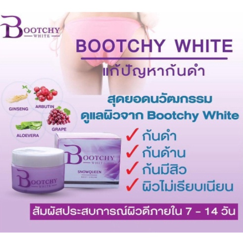 ครีมบูทชี่ไวท์ ปรับสภาพผิวให้ขาวดำแดด BOOTCHY WHITE SNOWQUEEN EXTRA BODY CREAM ...