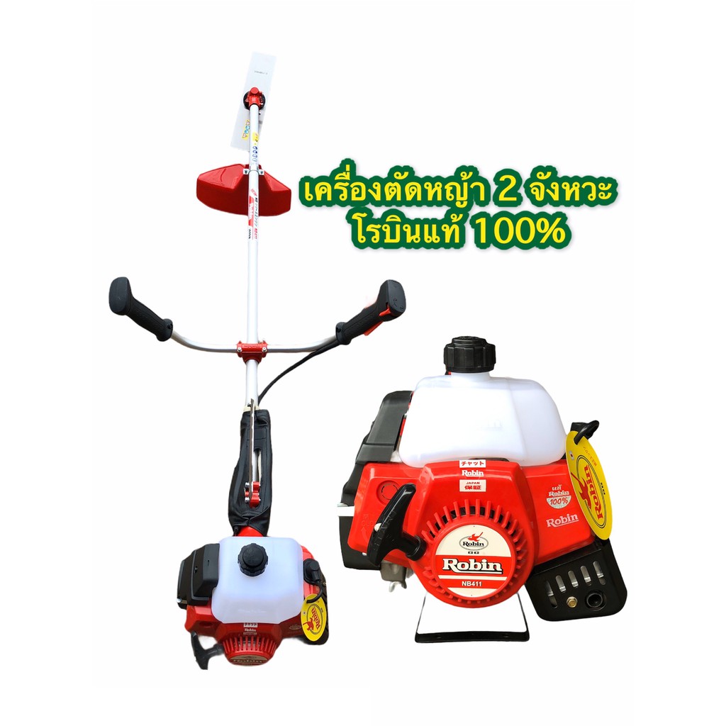 เครื่องตัดหญ้าโรบิ้น แท้ 100% Robin รุ่น NB411, Rabbit EC04EA-2 แถมอุปกรณ์ครบชุดโรบิ้น เครื่อง ...