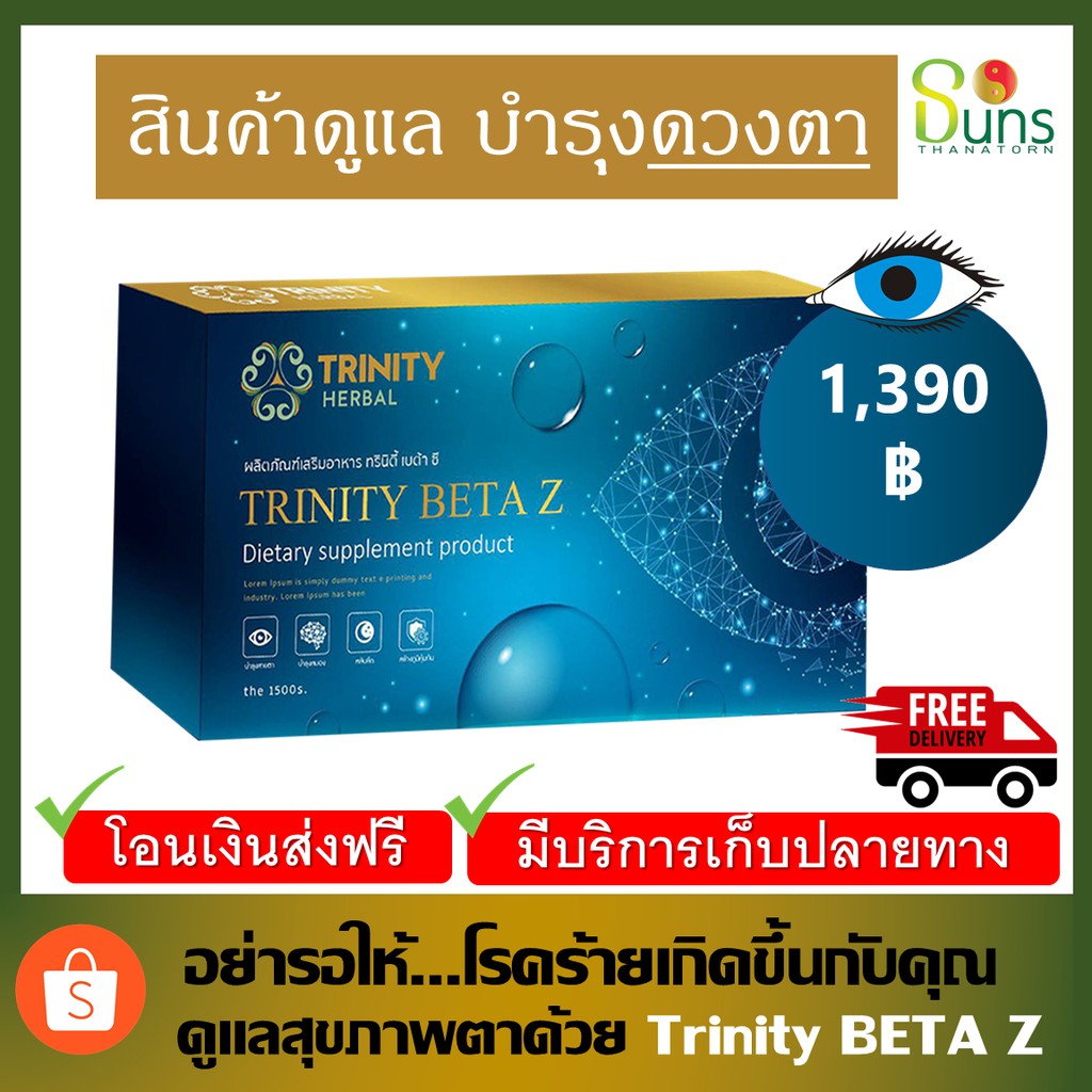 (ของแท้100แพคเกจล่าสุด)เบต้าซี Trinity BETA Z ดูแลสุขภาพดวงตา โปรโมชั่น ...
