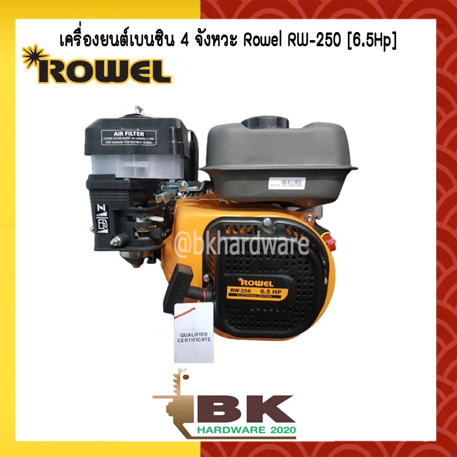 เครื่องยนต์เบนซิน 5.5 แรง / 6.5 แรง 4 จังหวะ ยี่ห้อ ROWEL รุ่น RW-200 / ...