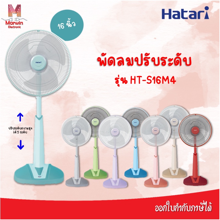 Hatari พัดลมปรับระดับ 16 นิ้ว รุ่น HB-S16M47 - marwinelectronic - ThaiPick