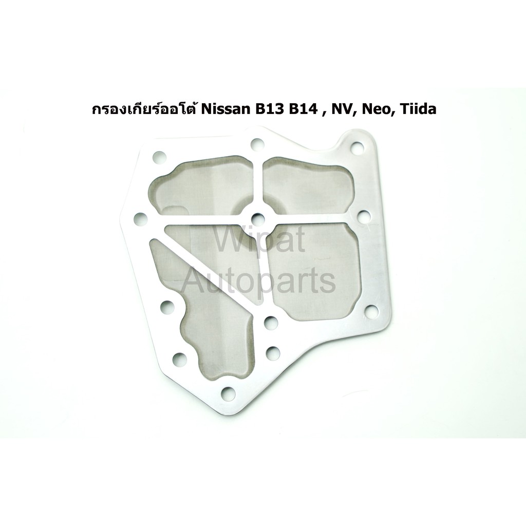 ไส้กรองเกียร์ออโต้ Nissan นิสสัน B13 , B14 , NV , Neo , Tiida ยี่ห้อ ...
