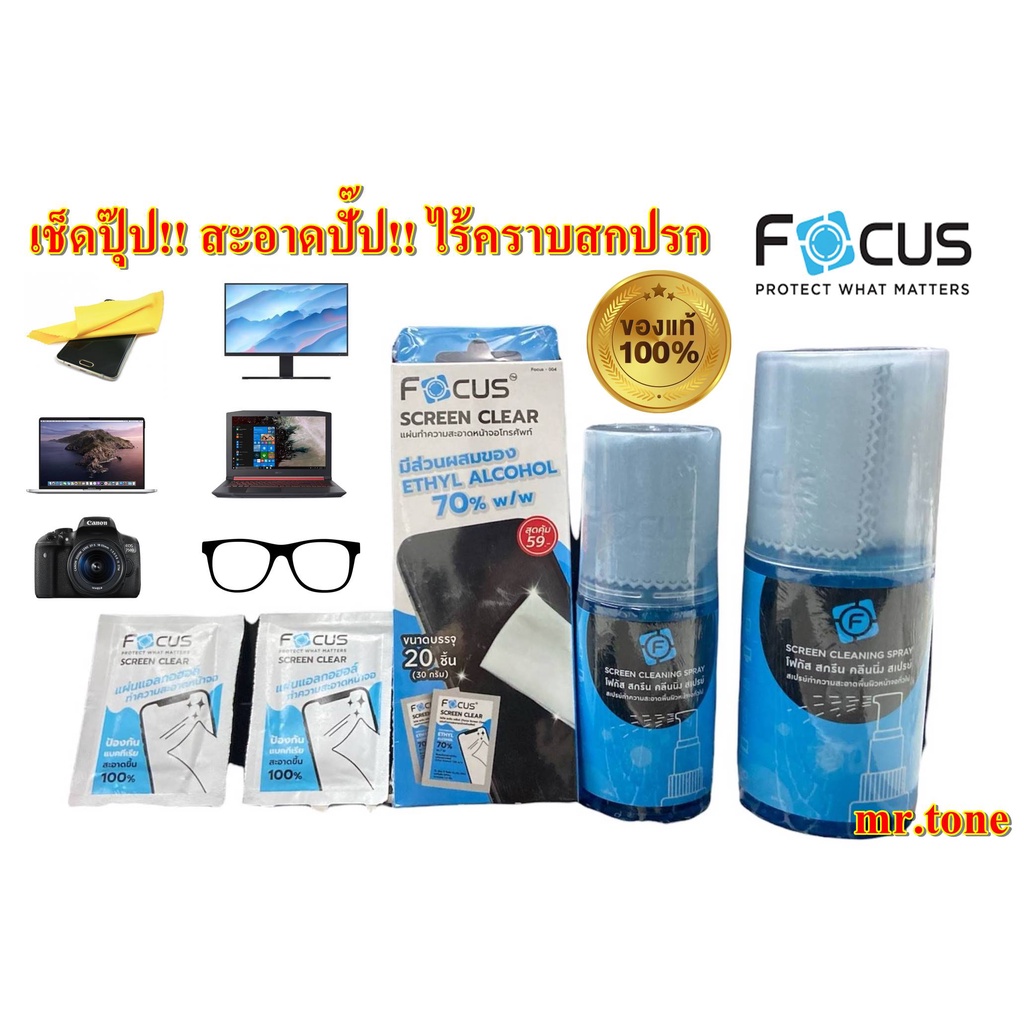 น้ำยาทำความสะอาดหน้าจอ โฟกัส Focus Screen Cleaning ขนาด 120ml 200ml แถม ...