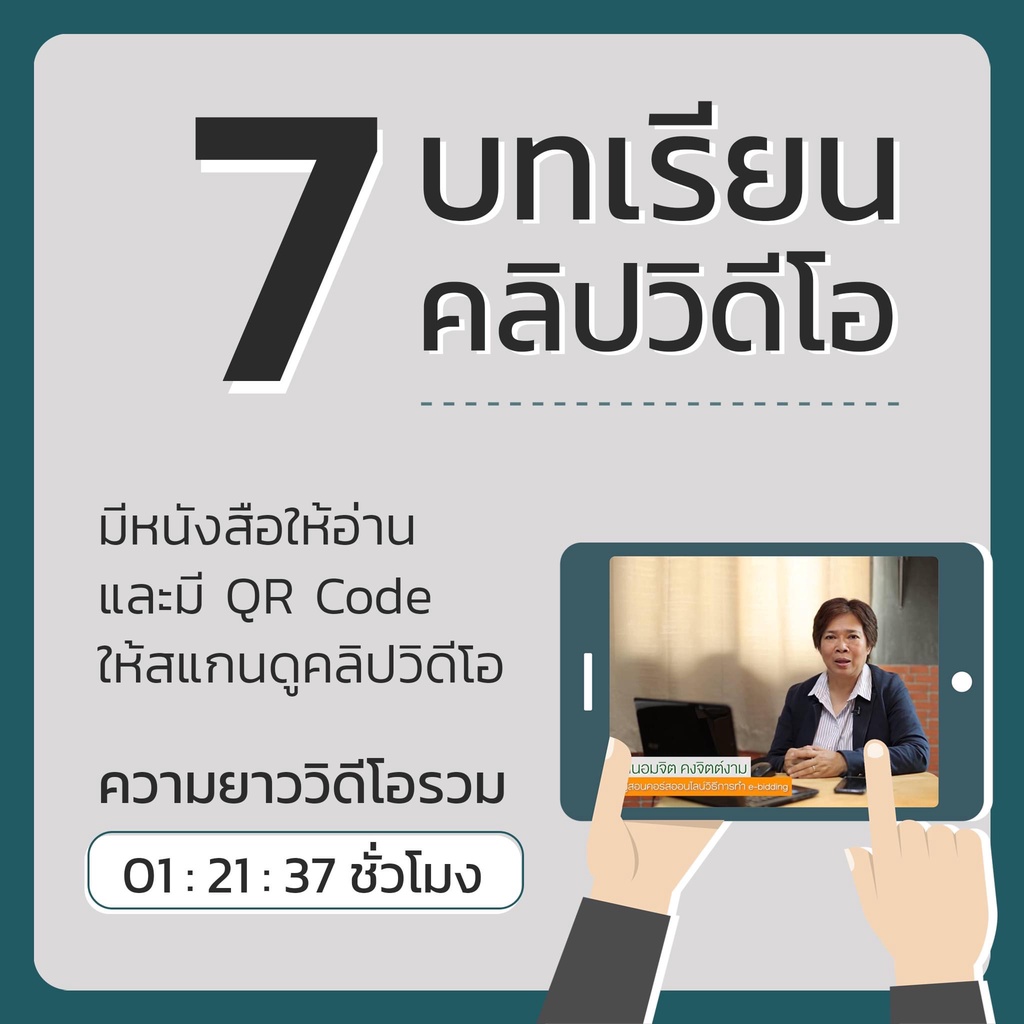 คู่มือประมูลงานราชการตั้งแต่เร่ิมต้น จนอนุมัติ E-Bidding 7D Book (เซเว่นดี บุ๊ค) - 7dbook - ThaiPick