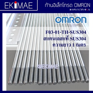ก้าน Electrode F03-01-TH-SUS304 สแตนเลส OMRON ออมร่อน แท้ 100% ก้านอิเล็กโทรด คุณภาพแบรนด์ ...