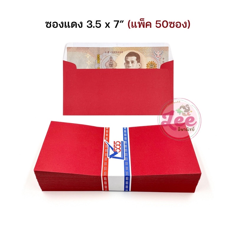 ซองแดง ซองอั่งเปา(50ซอง) ซองใส่การ์ด แต่งงาน ใส่เงิน ยกน้ำชา ตรุษจีน ...