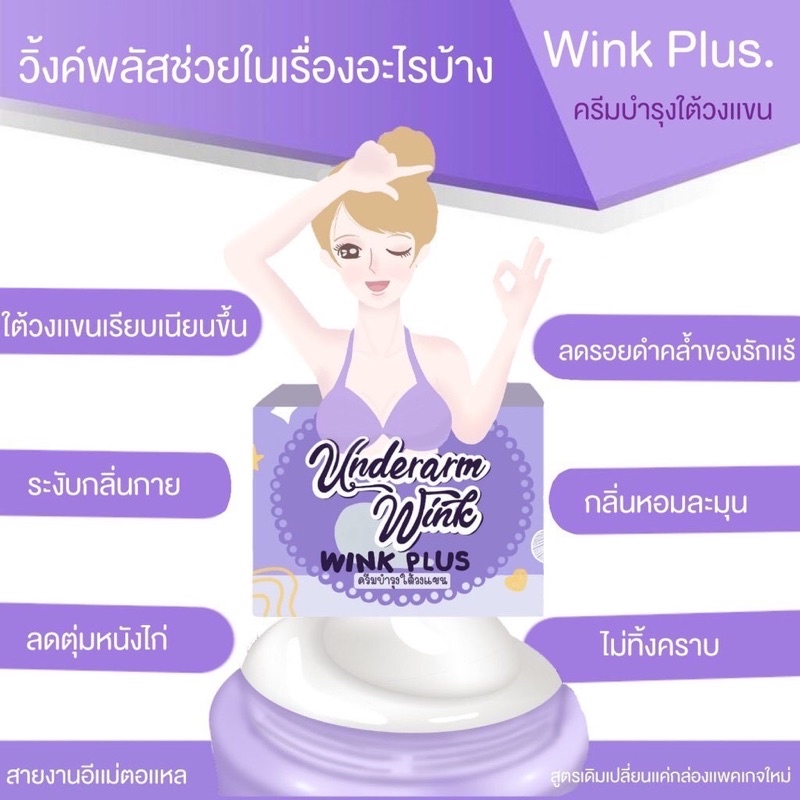 Wink Plus วิ้งค์พลัส ครีมทารักแร้ ปริมาณ 5 กรัม (ใช้ได้ 7-14 วัน) - icelovekai55 - ThaiPick