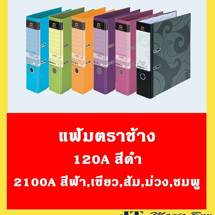 แฟ้ม ตราช้าง แฟ้ม สัน 3 นิ้ว แฟ้มโชว์เอกสาร Elephant 120A สีดำ , 2100A ...