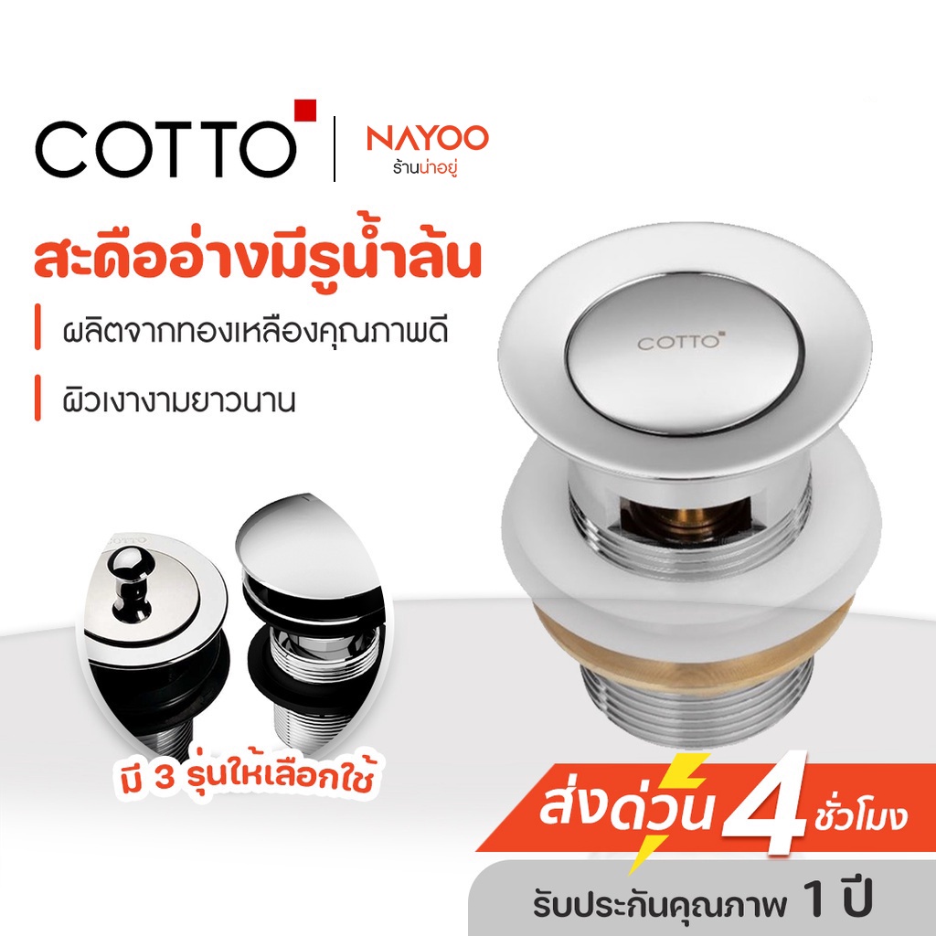 COTTO สะดืออ่างล้างหน้า แบบ(มีรู)น้ำล้น รุ่น CT665(HM) แบบกด , CT6702 ...