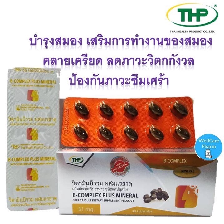 THP B-Complex Plus Mineral วิตามินบีรวมผสมแร่ธาตุ ขนาด 30 แคปซูล ...