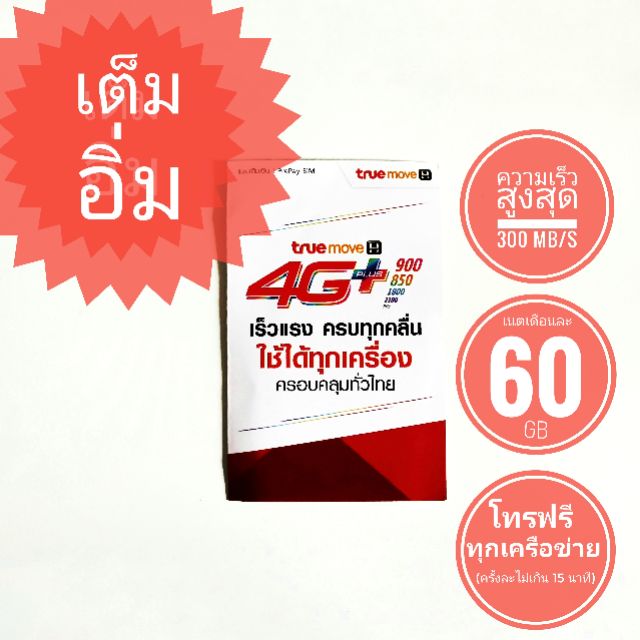 ส่งเร็ว True Max Speed 60 GB เทพธอร์ unlimit 10m AIS Dtac ซิมเทพเทอร์โบ คงกระพัน อินฟินิตี้ ...