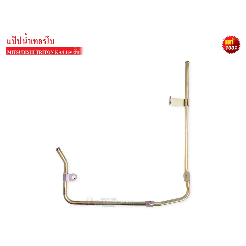 แป๊บเลี้ยงน้ำมันเทอร์โบ MITSUBISHI TRITON KA4 16V สั้น แท้ (1310B319 ...