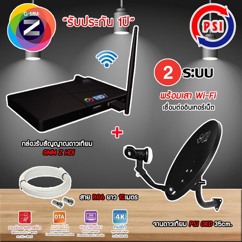 ชุดจานดาวเทียม PSI OKD 35cm. +กล่องรับดาวเทียม GMM Z HDi พร้อมสาย RG6 ยาวตามชุด - storetexshop ...
