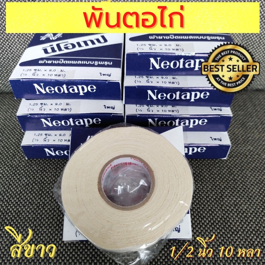 (แบ่งขาย) นีโอเทป Neotape สีขาว เทปพันแผล เทปล็อค เทปพันเดือยไก่ กว้าง ...