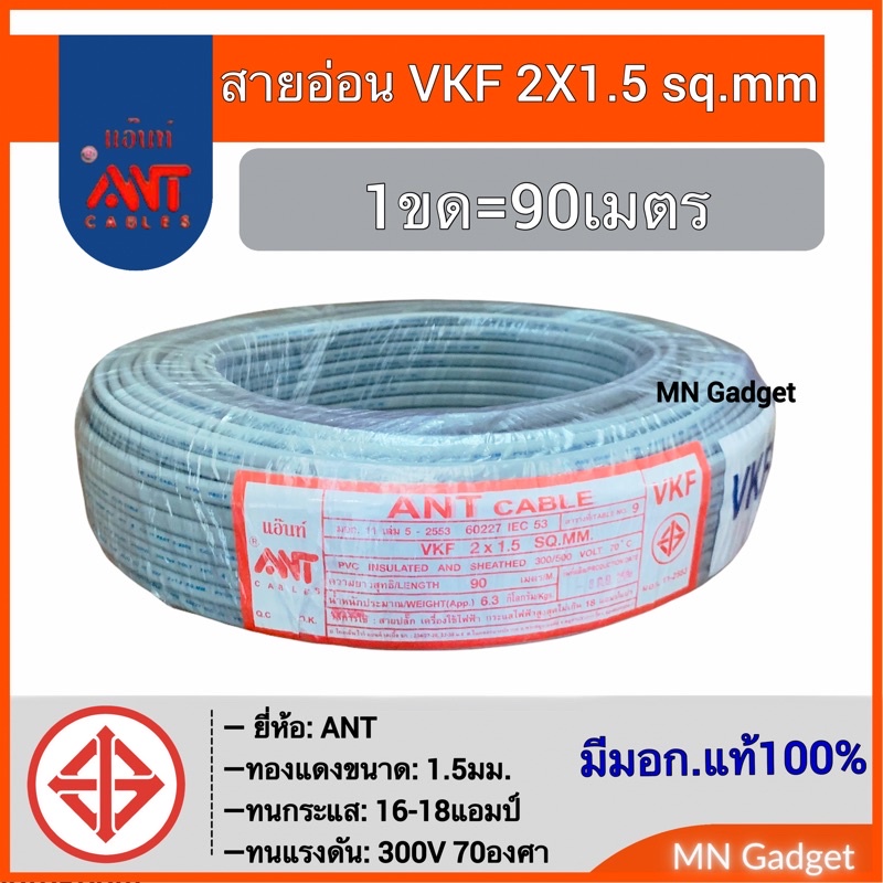 (1ขด/90เมตร) สายอ่อน2ชั้น VKF 2X1.5 สายอ่อน2ชั้น ยี่ห้อANT สายไฟอ่อน VKF2x1.5 ยาว90เมตร ยี่ห้อ ...