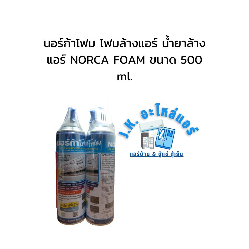 โฟมล้างแอร์ นอร์ก้าโฟม NORCA FOAM 500 ML. ถูกที่สุด พร้อมโปรโมชั่น ...
