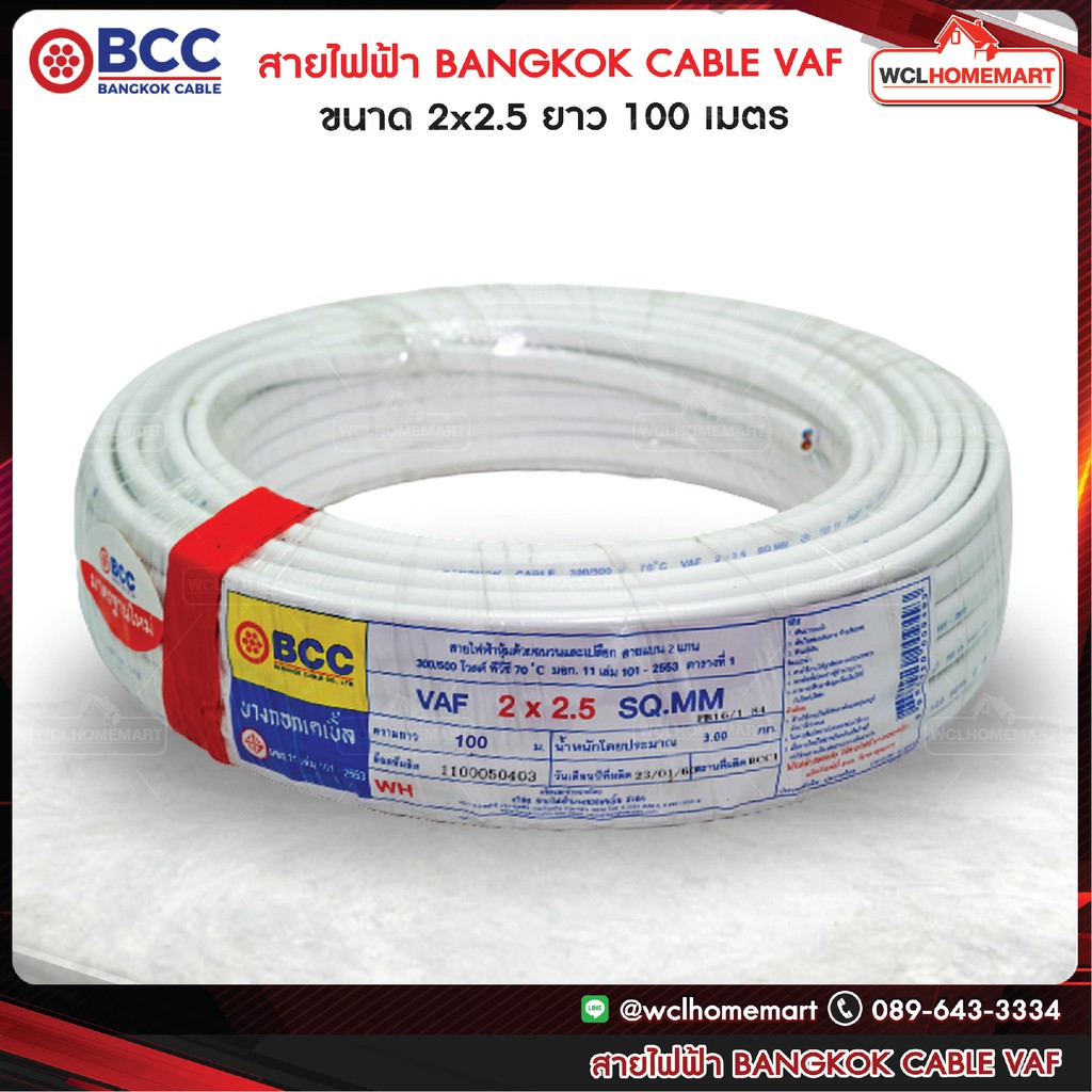 สายไฟ BANGKOK CABLE (BCC) VAF 2x2.5 ยาว 100 เมตร บางกอก เคเบิ้ล ...