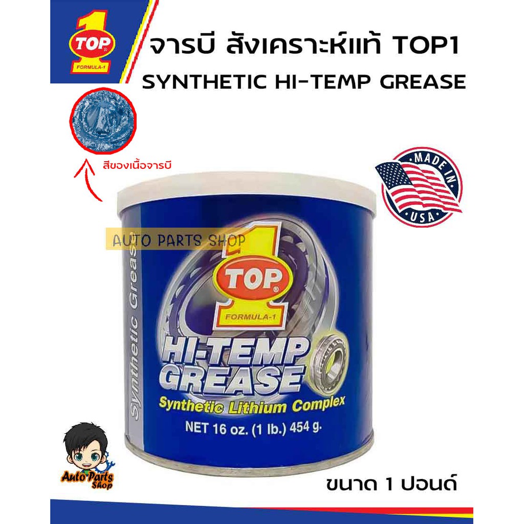 จารบี TOP1 SYNTHETIC HI-TEMP GREASE แท้ (MADE IN USA ขนาด 1 ปอนด์ ...