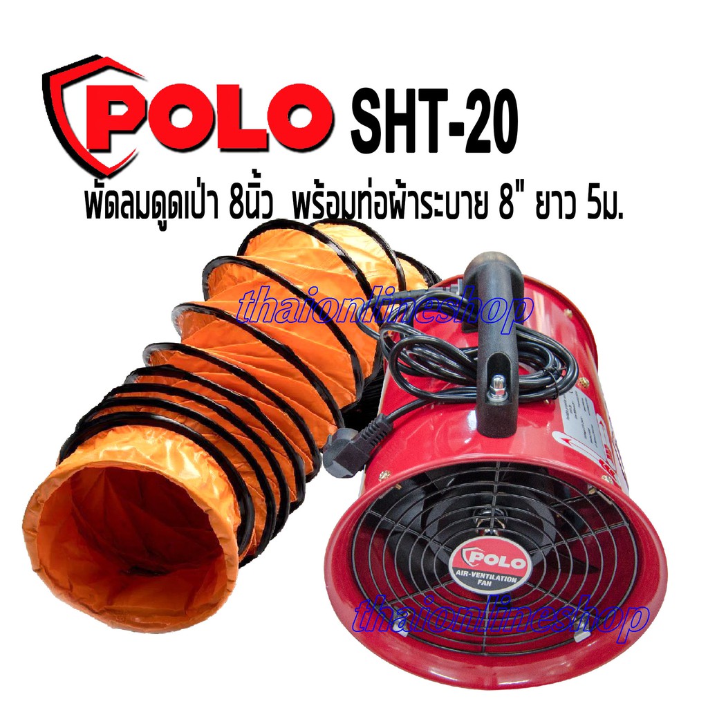 พัดลมดูดเป่า 8นิ้ว พร้อมท่อผ้าระบาย 8นิ้ว ยาว 5้เมตร. POLO SHT-20 ใช้ระบายอากาศถ่ายเทความร้อน ...