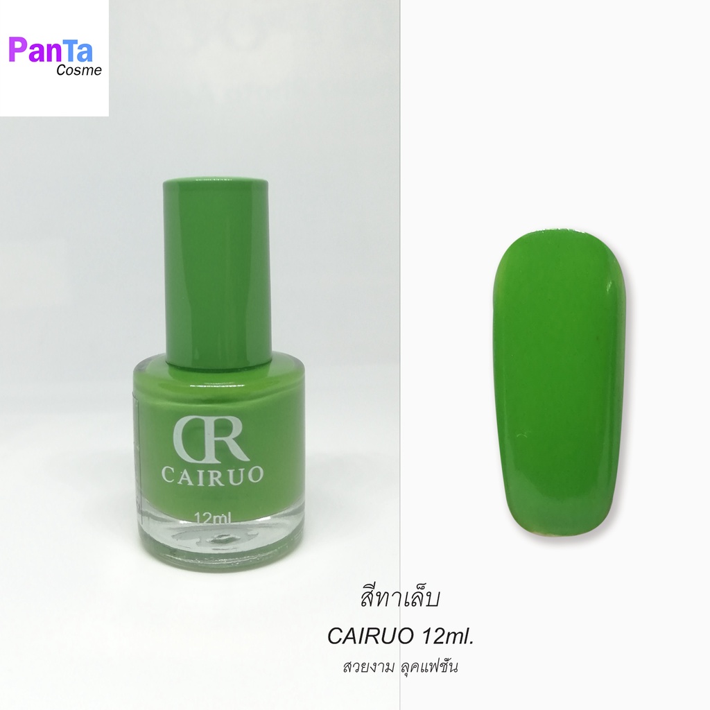 สีทาเล็บ คัลเลอร์ฟูล (Colorful) หลากสี Cairuo(2) สีสวย 12ml. - livertao ...