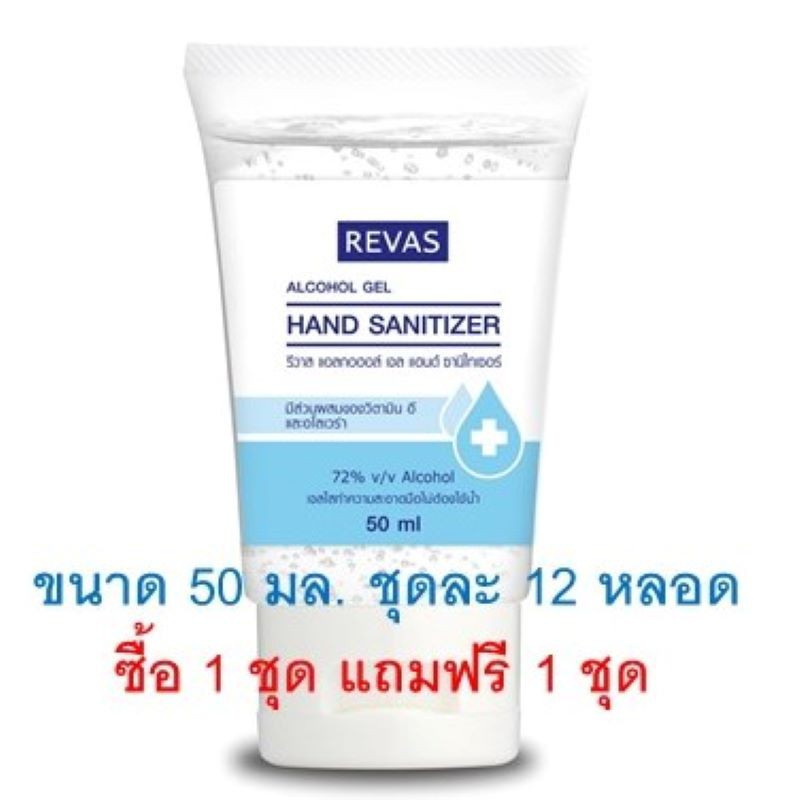 ซื้อ 1 ชุด ฟรี 1 ชุด! ชุดละ 12 หลอด ฟรี 12 หลอด- รีวาส แอลกอฮอล์ ล้าง ...
