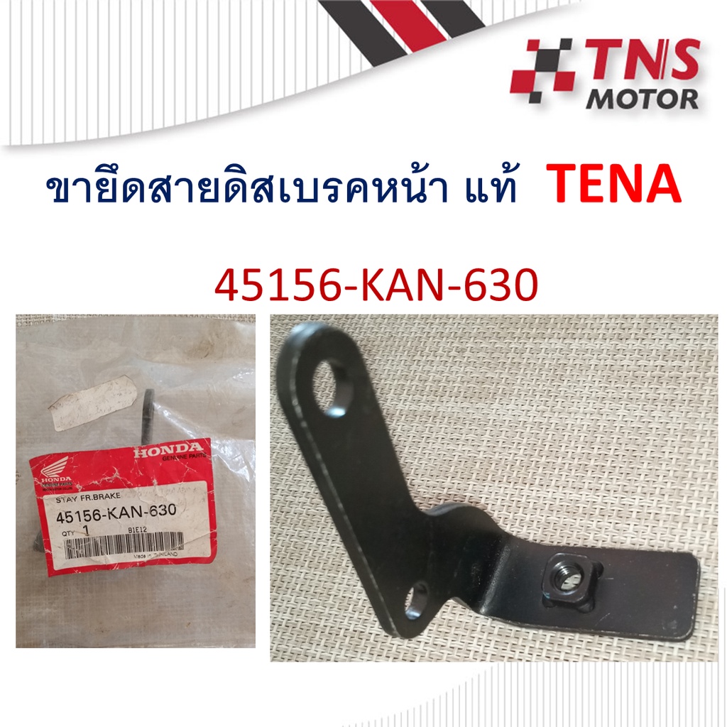 ขายึดสายดิสเบรคหน้า แท้ TENA รหัส 45156-KAN-630 | Shopee Thailand