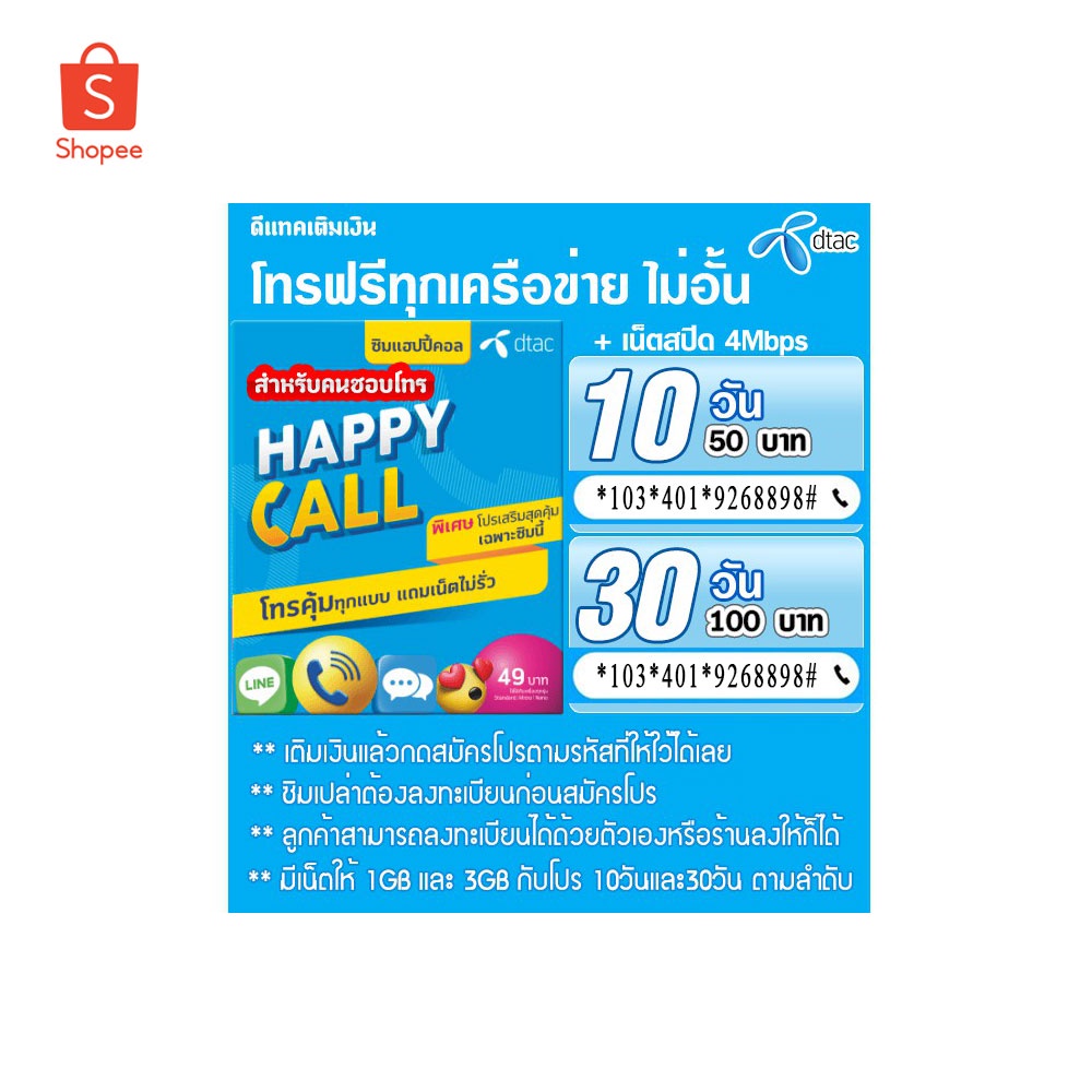 dtac happy call ถูกที่สุด พร้อมโปรโมชั่น ม.ค. 2026 | BigGoเช็คราคาง่ายๆ