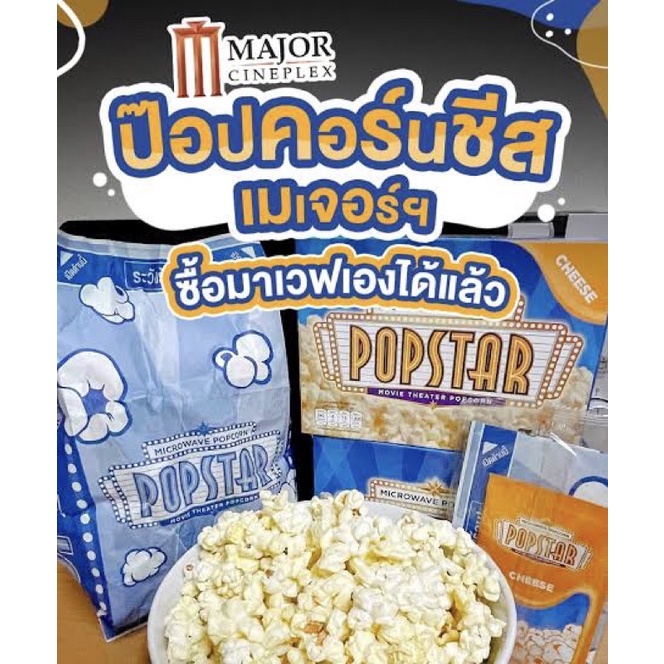 Popcorn Major ไมโคเวฟ รสชีส | Shopee Thailand